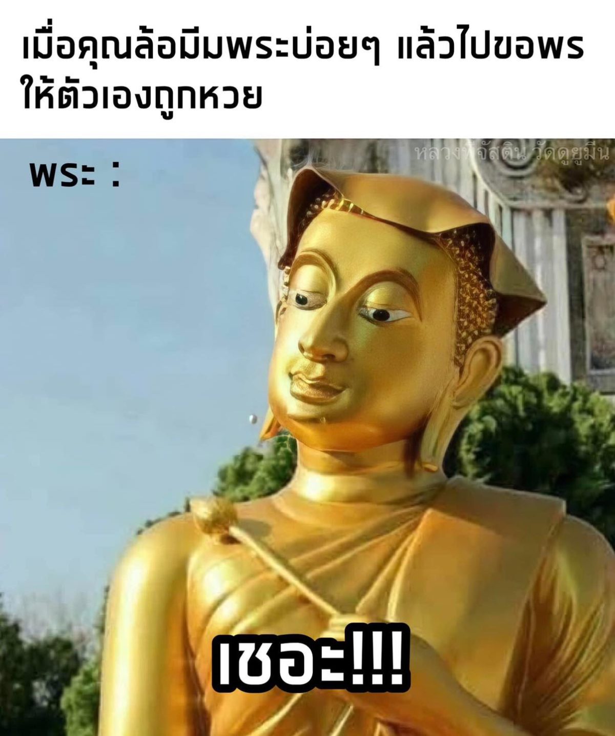 20+ รวมมีมพระ ฮาๆ กวนๆ สร้างอมยิ้ม!?