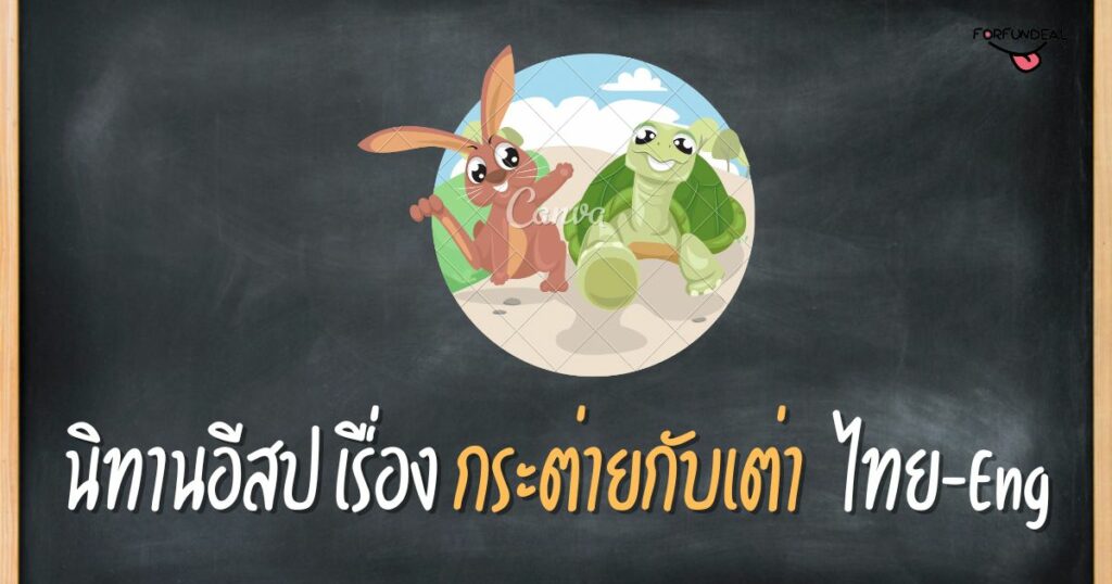 นิทานอีสป เรื่อง "กระต่ายกับเต่า" ไทย-Eng